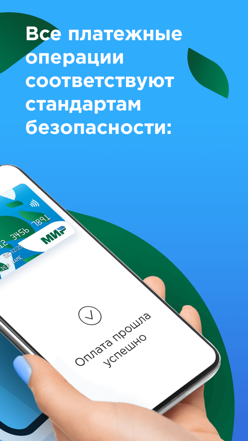 Платежная система Mir Pay — скачать бесплатно приложение на Android или iOS